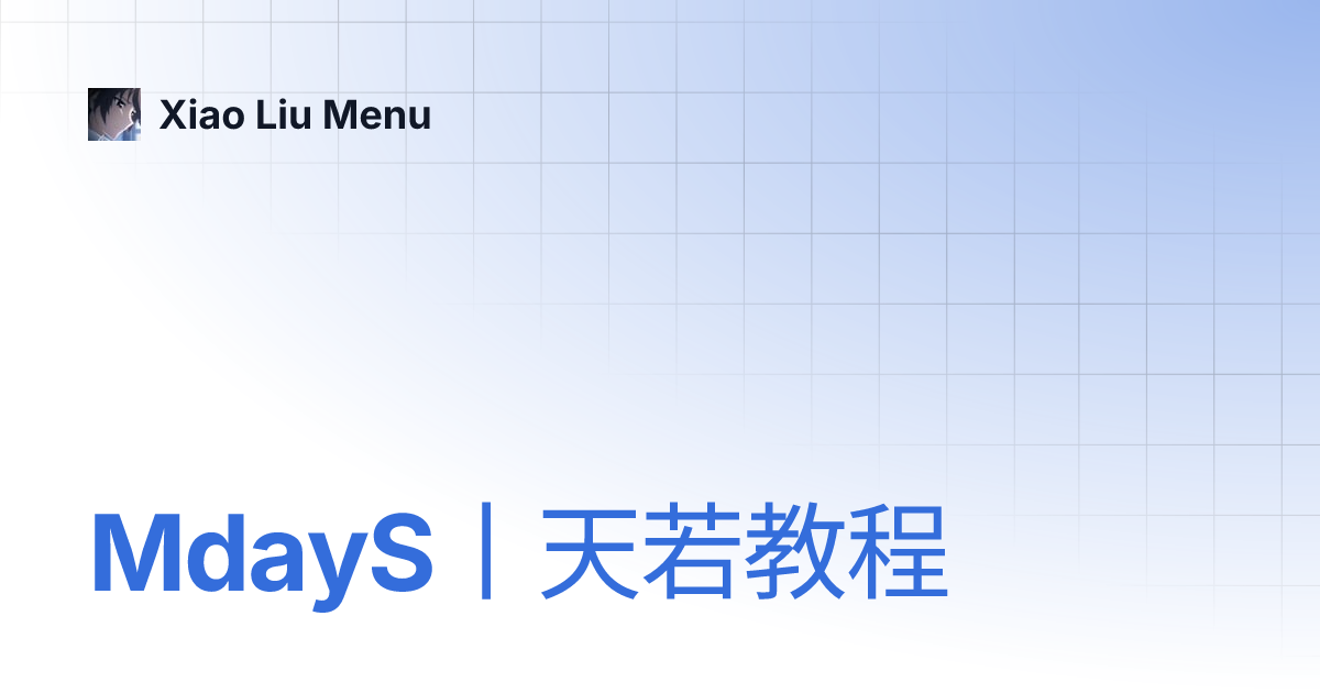 MdayS丨天若教程 | Xiao Liu Menu