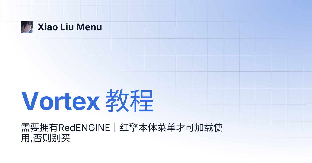 Vortex 教程 | Xiao Liu Menu