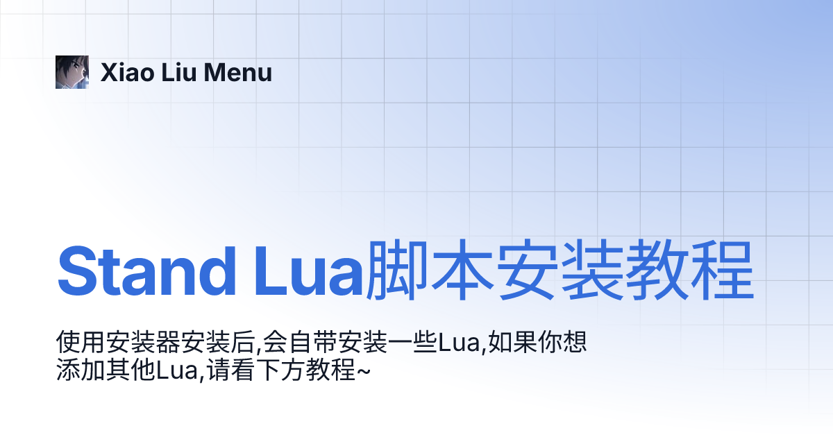 Stand Lua脚本安装教程 | Xiao Liu Menu