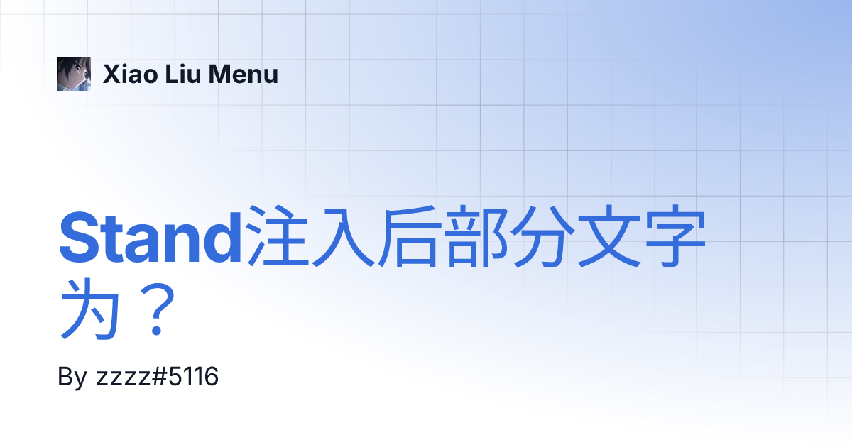 Stand注入后部分文字为？ | Xiao Liu Menu