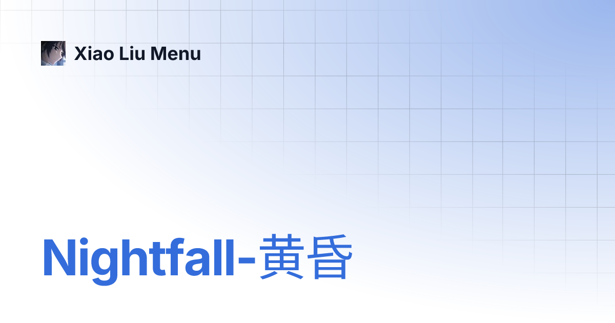Nightfall-黄昏 | Xiao Liu Menu