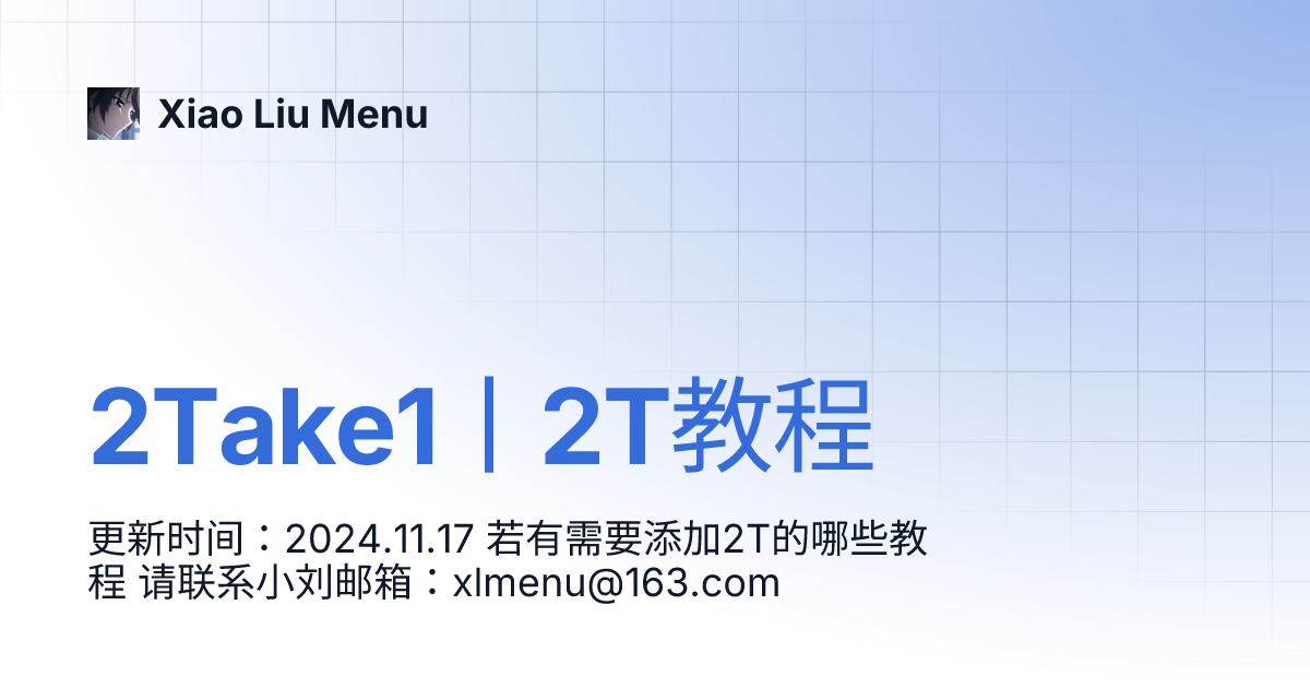 2Take1丨2T教程 | Xiao Liu Menu