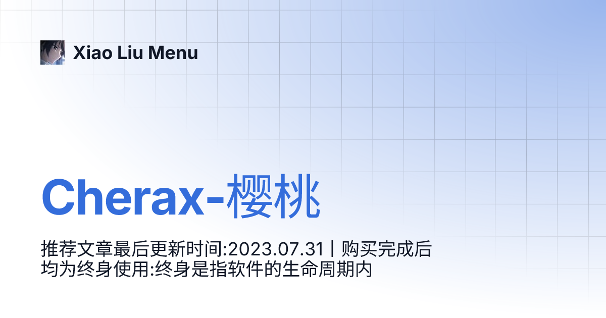 Cherax-樱桃 | Xiao Liu Menu