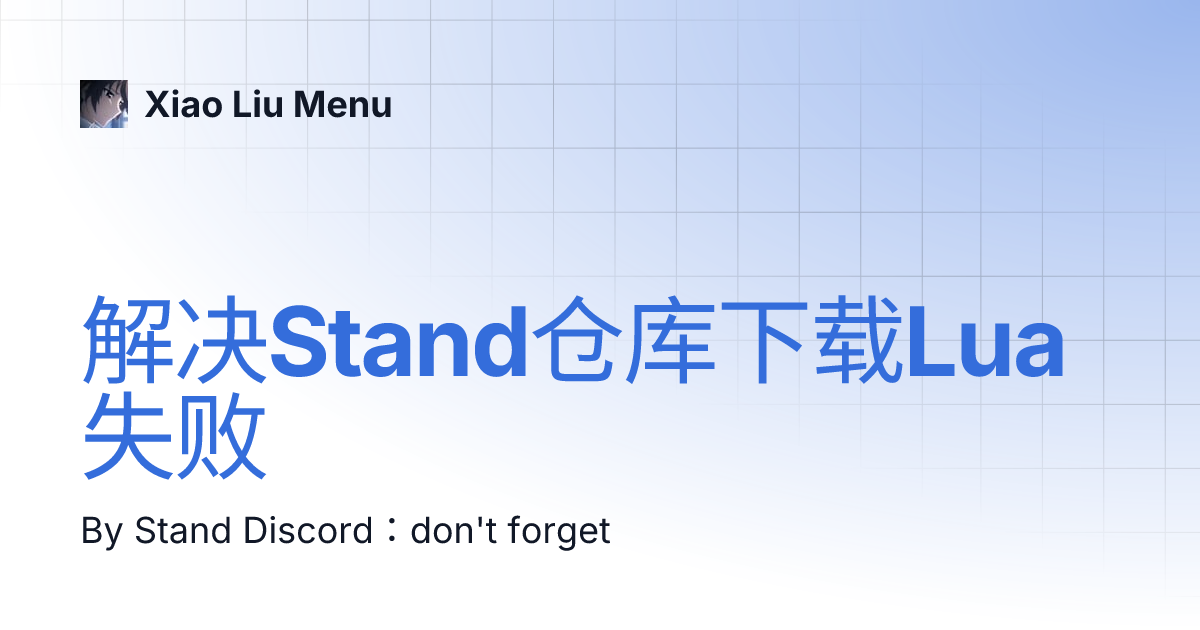 解决Stand仓库下载Lua失败 | Xiao Liu Menu
