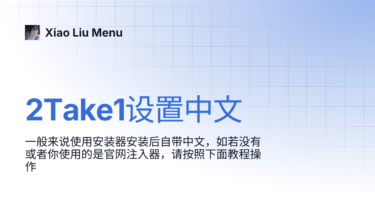 2Take1设置中文 | Xiao Liu Menu
