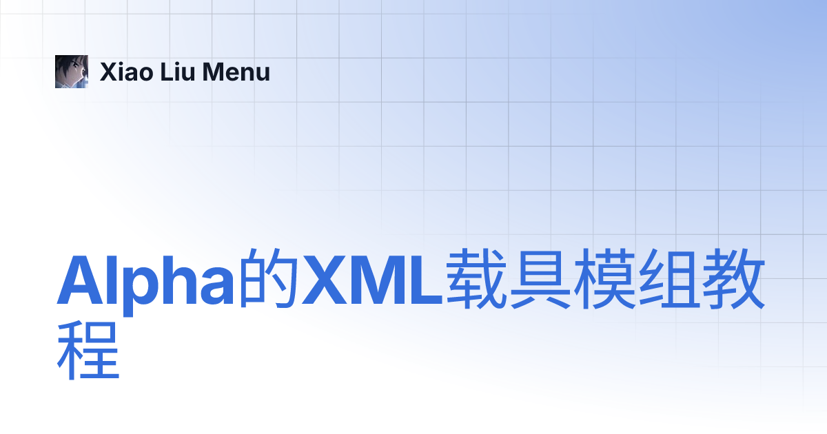 Alpha的XML载具模组教程 | Xiao Liu Menu