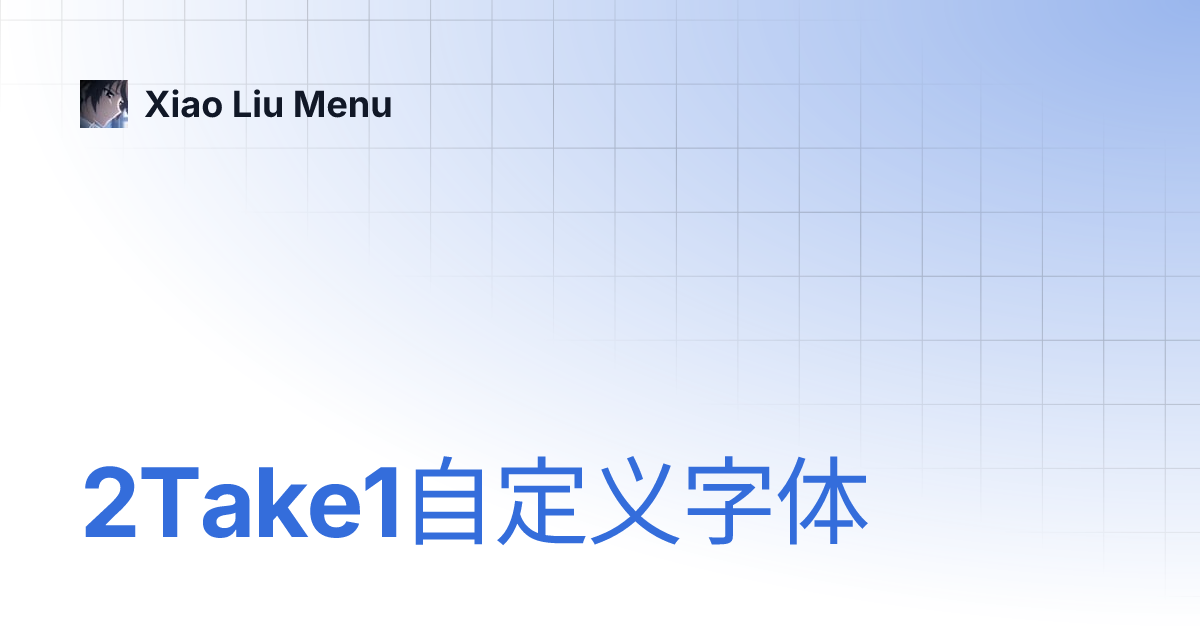 2Take1自定义字体 | Xiao Liu Menu