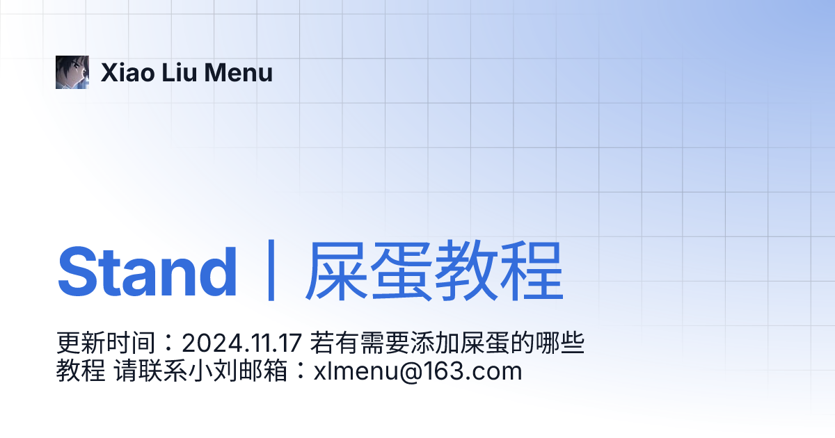 Stand丨屎蛋教程 | Xiao Liu Menu