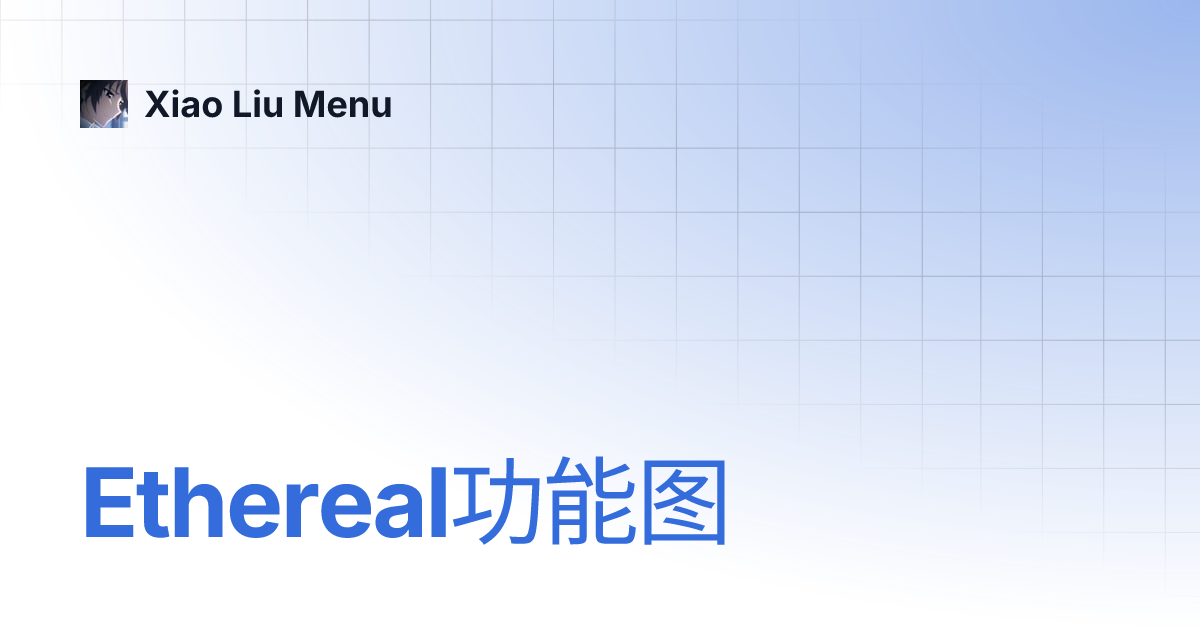 Ethereal功能图 | Xiao Liu Menu
