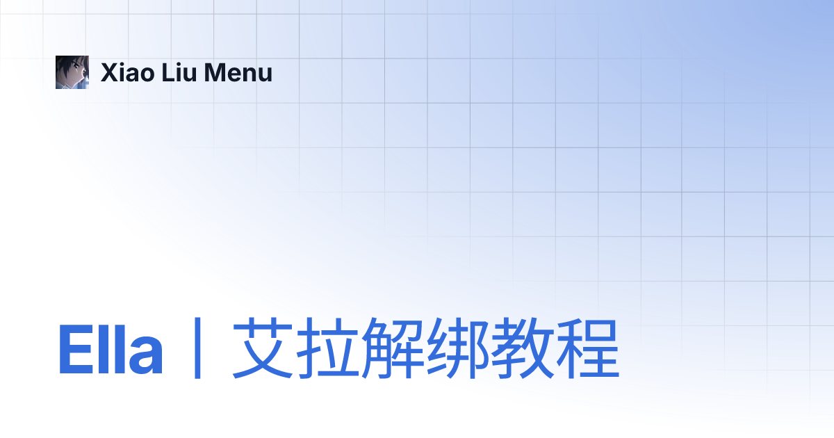 Ella丨艾拉解绑教程 | Xiao Liu Menu