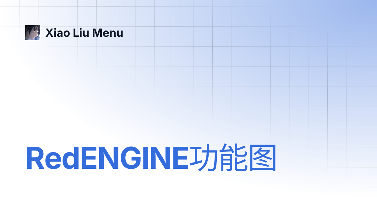 RedENGINE功能图 | Xiao Liu Menu