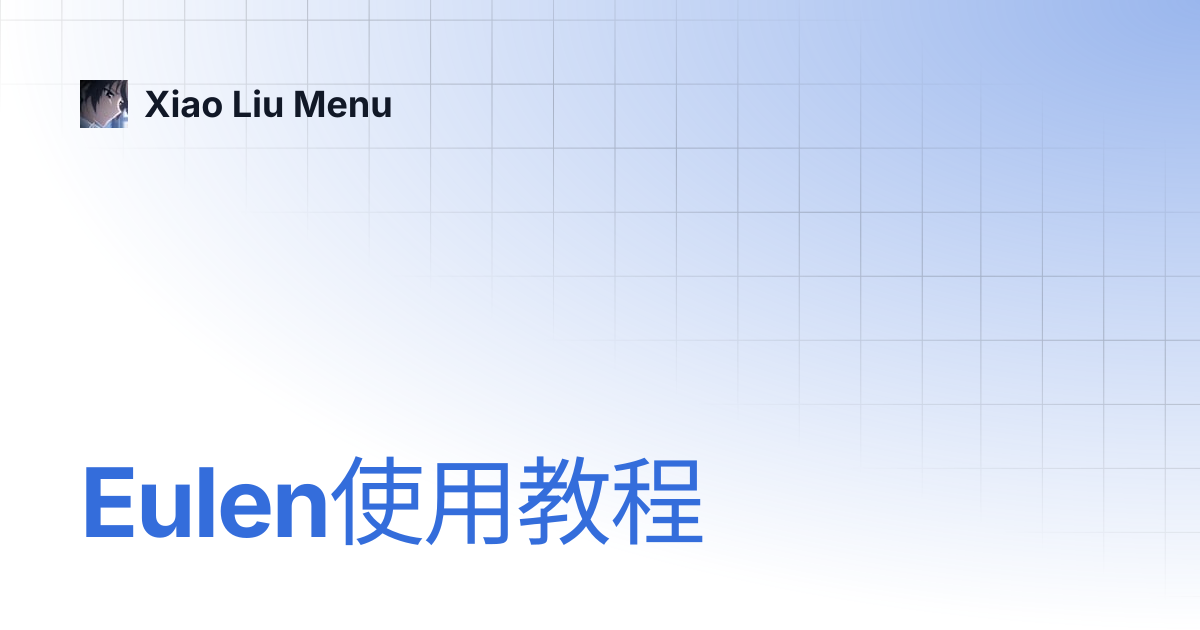 Eulen使用教程 | Xiao Liu Menu
