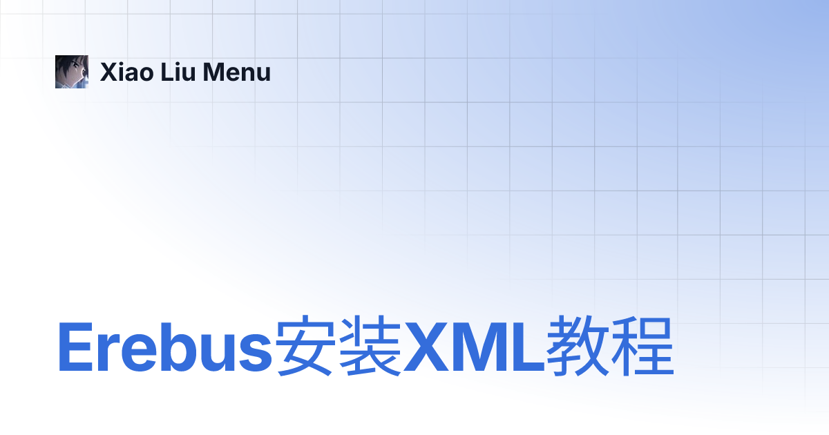 Erebus安装XML教程 | Xiao Liu Menu