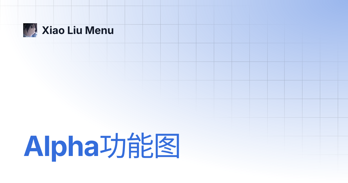 Alpha功能图 | Xiao Liu Menu