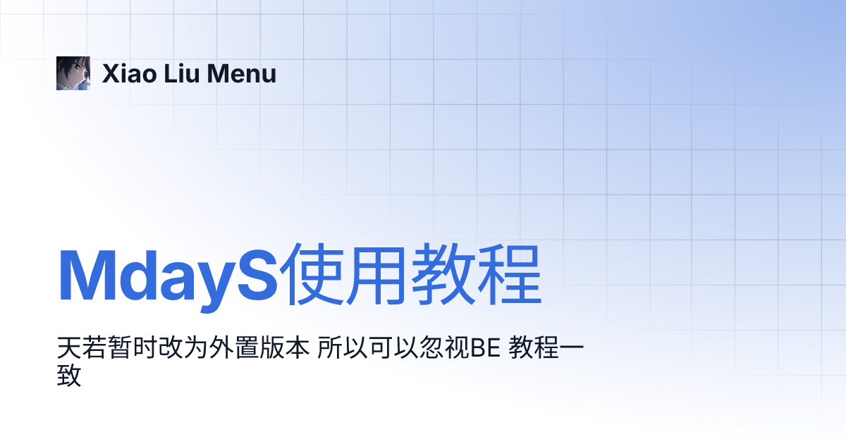 MdayS使用教程 | Xiao Liu Menu