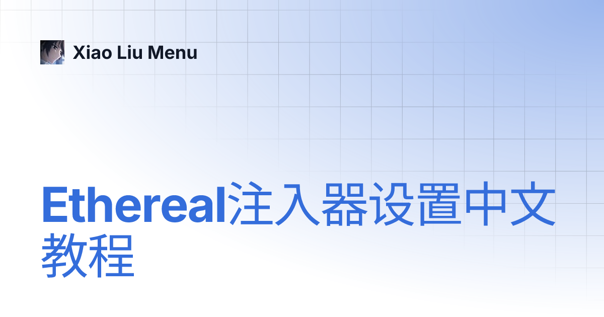 Ethereal注入器设置中文教程 | Xiao Liu Menu