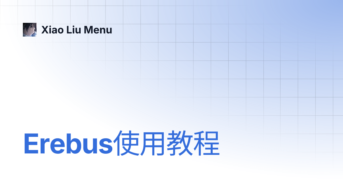 Erebus使用教程 | Xiao Liu Menu