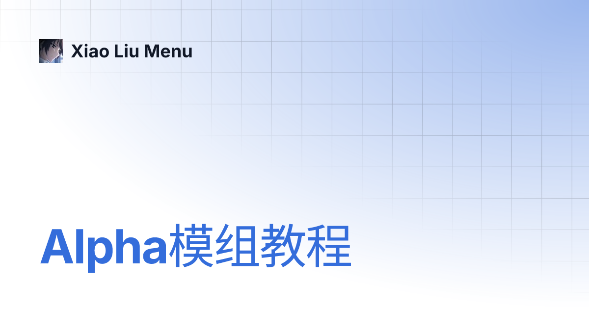 Alpha模组教程 | Xiao Liu Menu