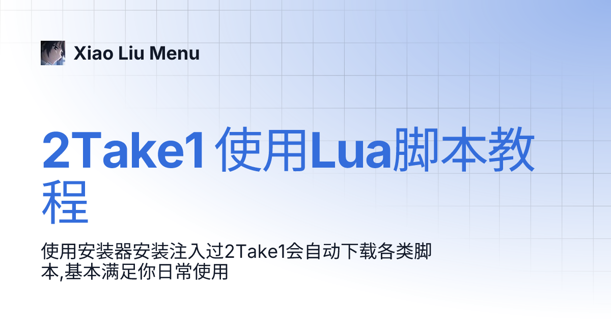 2Take1 使用Lua脚本教程 | Xiao Liu Menu