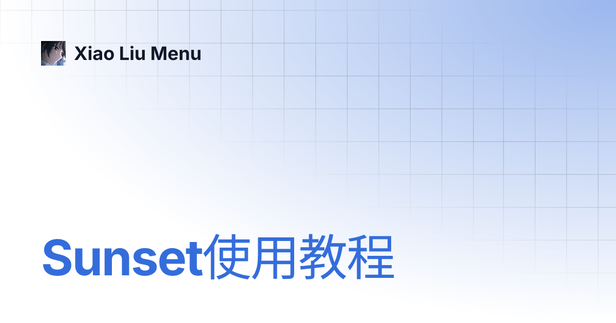 Sunset使用教程 | Xiao Liu Menu