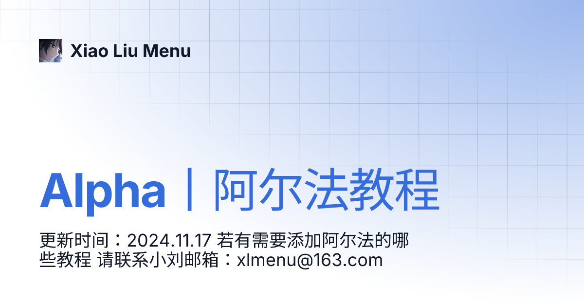 Alpha丨阿尔法教程 | Xiao Liu Menu