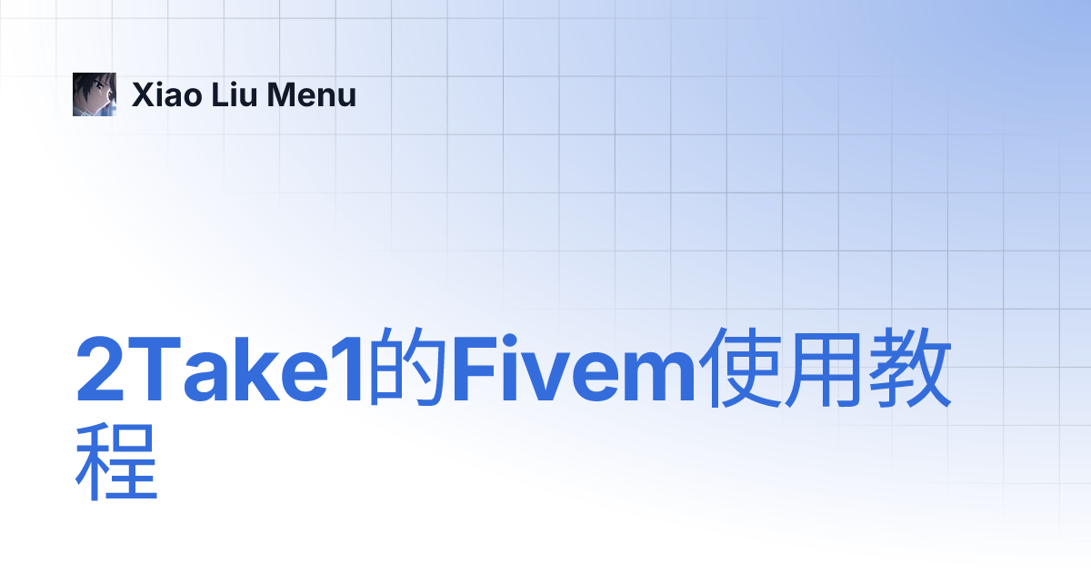 2Take1的Fivem使用教程 | Xiao Liu Menu